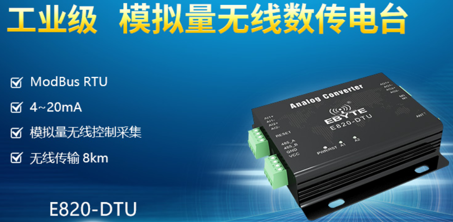 E821-DTU(2I2-400SL)与E820-DTU(2I2-433L)有何差异-亿佰特物联网