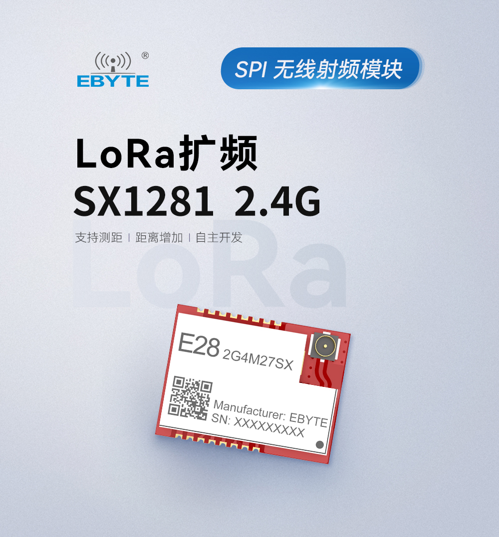 E28-2G4M27SX LoRa模块-SX1281芯片_无线测距-亿佰特LoRa无线模块